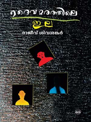 Buy DAIVAMARATHILE ILA Book Online at Low Prices in India ...
