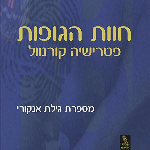 Amazon.com: The Body Farm: Kay Scarpetta Mysteries, Book 5 (Audible ...