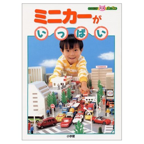 Amazon.com: Minicar is full (photo picture book (23)) (1993) ISBN ...