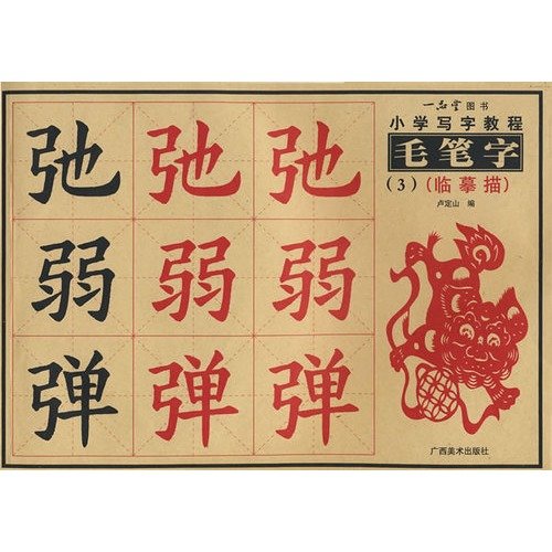 Amazon.com: Chinese Calligraphy - (3) (Copying and Tracing) (Chinese ...