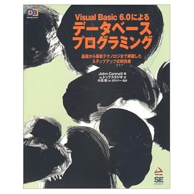 VisualBasic6.0によるデータベースプログラミング: 基礎から最新テクノロジまで網羅した、ステップアップ式解説書 | John Connell, トップスタジオ |本 | 通販 ...