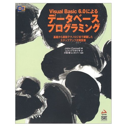 VisualBasic6.0によるデータベースプログラミング: 基礎から最新テクノロジまで網羅した、ステップアップ式解説書 | John Connell, トップスタジオ |本 | 通販 ...