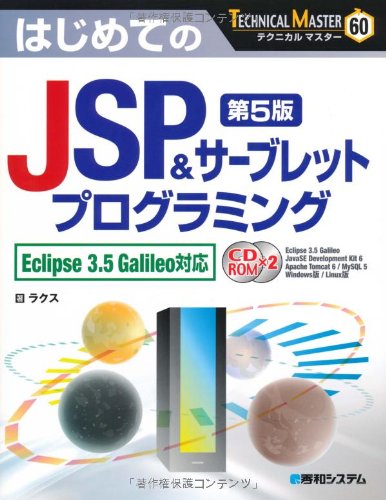 TECHNICAL MASTERはじめてのJSP&サーブレットプログラミング第5版Eclipse3.5Galileo対応 (TECHNICAL MASTER 60) | ラクス |本 | 通販 ...