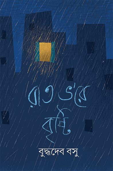 Rat Bhore Bristi By Buddhadeb Basu : Buddhadeb Basu: Amazon.in: Books