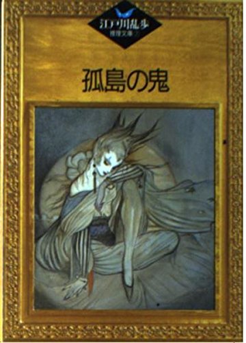 Amazon.com: Demon island (Edogawa Rampo reasoning Novel) (1987) ISBN ...