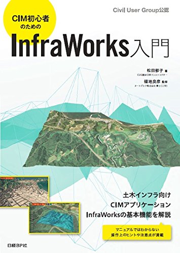 Amazon.com: CIM初心者のためのInfraWorks入門: 9784822296612: 松田 郁子: Books