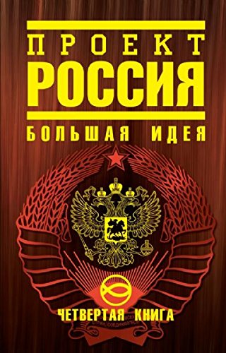 Amazon.com: project Russia fourth book Big Idea Proekt Rossiya ...