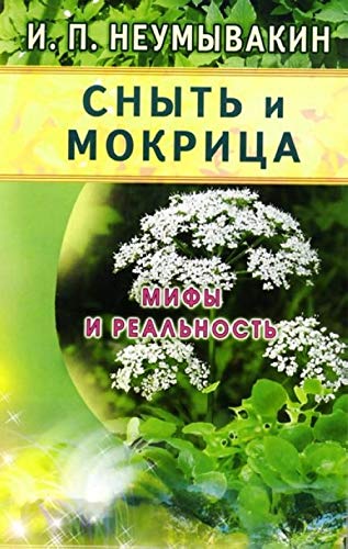 Amazon.com: Snyt i mokritsa. Mify i realnost: 9785423602505: Neumyvakin Ivan Pavlovich: Books