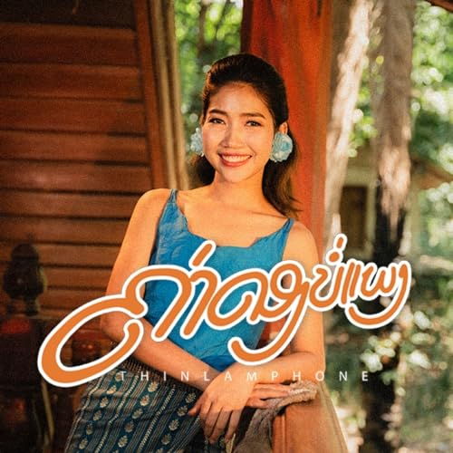 Amazon.co.jp: ຄ່າດອງບໍ່ແພງ : Thinlamphone: デジタルミュージック