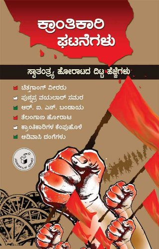 Krantikari Ghatanegalu: Unknown Author: 9788184673463: Amazon.com: Books