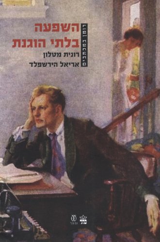 Amazon.com: Hashpa'a Bilti Hogenet: 9789650720018: Matalon, Ronit ...