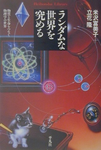 Randamuna sekai o kiwameru : Busshitsu to seimei o tsunagu butsurigaku ...