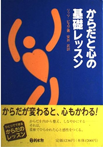 からだと心の基礎レッスン | リッツ ピスク, Pisk,Litz, 武, 安井 |本 | 通販 | Amazon
