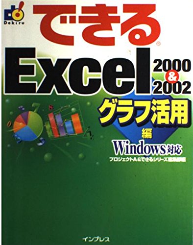 できるExcel2000&2002 グラフ活用編: Windows対応 | プロジェクトA, できるシリーズ編集部 |本 | 通販 | Amazon
