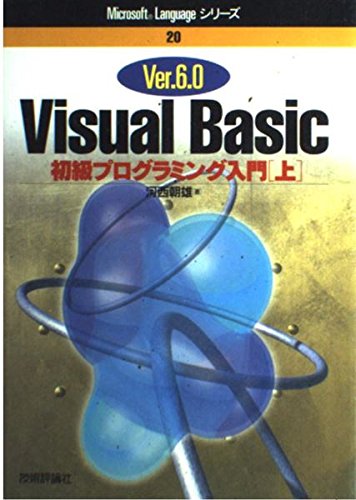 VisualBasic初級プログラミング入門 上: Ver.6.0 (Microsoft Languageシリーズ 20) | 河西 朝雄 |本 | 通販 | Amazon