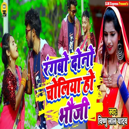Écouter Rangbo Dono Choliya Ho Bhauji par Vishnu Lal Yadav feat. Sajan ...
