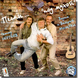 Songs Under the Fly - Leonid Sergeev, Vadim and Valery Mischuk / Pesni pod muhoi - Leonid ...