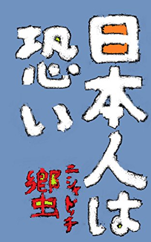 Amazon.com: nihonjin wa kowai (Japanese Edition) eBook : nishadocchi ...