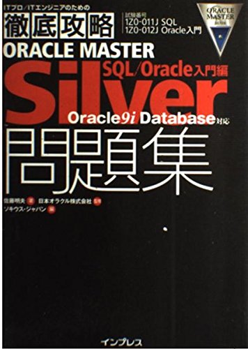 徹底攻略 ORACLE MASTER Silver問題集 SQL/Oracle入門編 Oracle9i Database対応 (ITプロ/ITエンジニアのための徹底攻略) | 佐藤 明夫 ...