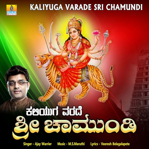 Amazon.co.jp: Kaliyuga Varade Sri Chamundi : Ajay Warrier: デジタルミュージック