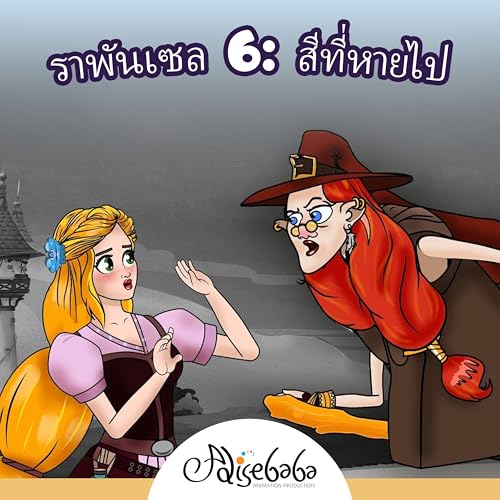 Play ราพันเซล 6: สีที่หายไป by Adisebaba ภาษาไทย on Amazon Music