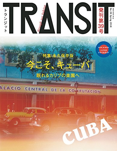 Amazon.co.jp: TRANSIT39号 今こそ、キューバ 眠れるカリブの楽園で eBook : ユーフォリアファクトリー: 本