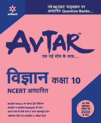 Avtar vigyan class 10 (Old Edition) (Old Edition) : Arihant Experts ...