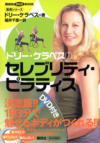 Celebrity Pilates Dolly Kerapesu (Kodansha DVD Book - Practical series ...