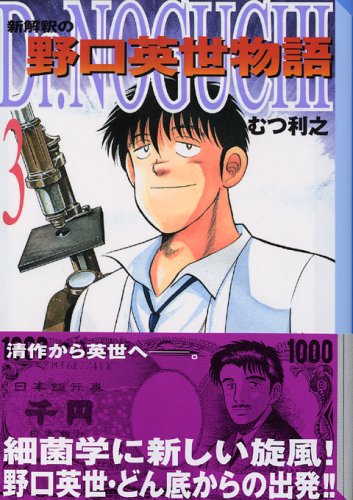 Hideyo Noguchi story of Dr.Noguchi-new interpretation (3) (Kodansha ...