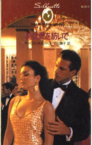 Amazon.com: 時は愛を紡いで (シルエット・スペシャル・エディション (N517)): 9784833555449: Carole ...