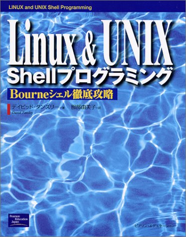 Linux&UNIX Shellプログラミング: Bourneシェル徹底攻略 | デイビッド タンズリー, Tansley,David, 由美子, 服部 |本 | 通販 | Amazon