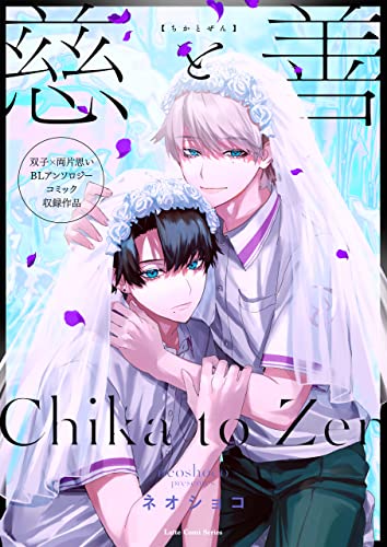 慈と善 LatteComi コミックアンソロジー【BL】（単話版） | ネオショコ | ボーイズラブマンガ | Kindleストア | Amazon