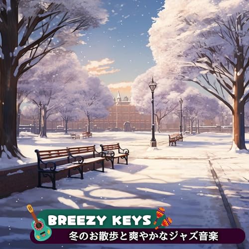 Amazon Music - Breezy Keysの冬のお散歩と爽やかなジャズ音楽 - Amazon.co.jp