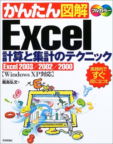 かんたん図解 Excel 計算と集計のテクニック[Excel2003/2002/2000対応] | 飯島 弘文 |本 | 通販 | Amazon