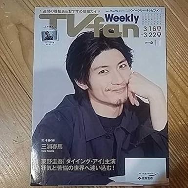 Amazon.co.jp: 三浦春馬さん Weekly TVfan 2019年3月22日号 東野圭吾「ダイイング・アイ」主演インタビュー記事掲載。ウィークリーテレビファン : 本
