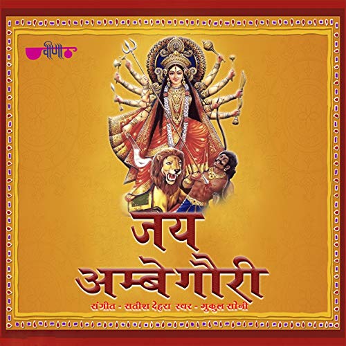 Amazon.com: Jai Ambe Gauri Aarti : Mukul Soni: Digital Music