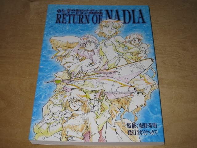 Amazon.co.jp: ふしぎの海のナディア アニメーション原画集 RETURN OF NADIA 庵野秀明 送?185～ : おもちゃ