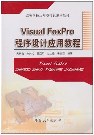 Visual Foxpro程序设计应用教程(高等学校应用型特色规划教材) : WU CHANG QIN DENG: Amazon.co.uk ...