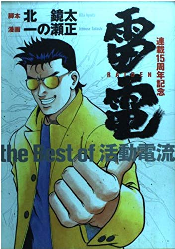 Amazon.com: Raiden the best of action current (Midnight Sun Comics ...