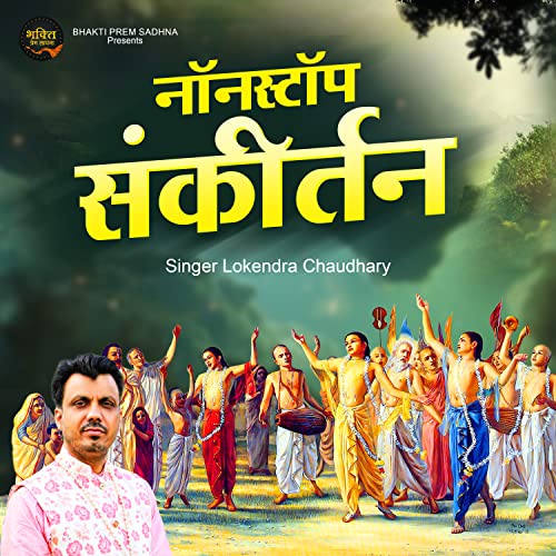Écouter Non Stop Sankirtan (Hindi) de Lokendra Chaudhary sur Amazon Music Unlimited