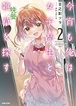 今宵も俺は女子高生と雑草(晩餐)を探す 2 (PASH!文庫 Mひ 2-4) | 日之影 ソラ, みわべ さくら |本 | 通販 | Amazon