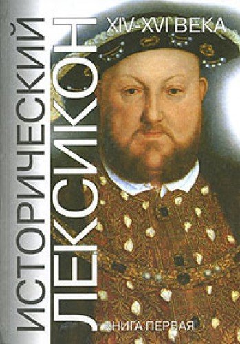 Amazon.com: Istoricheskiy leksikon. XIV - XVI veka. Kniga 1: ...
