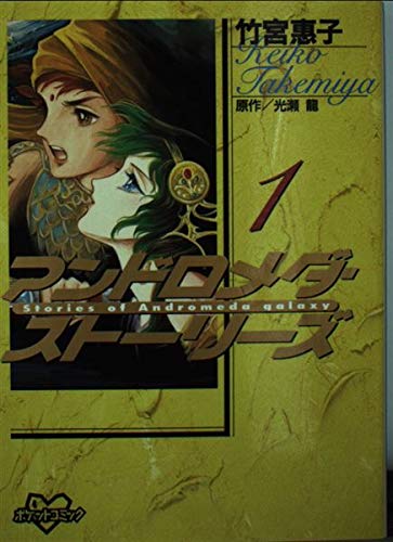 Amazon.com: Andromeda Stories (1) (pocket comics (1)) (1999) ISBN ...