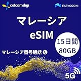 ・ブランド:Easygo Travel Everyday・製造元:Easygo Travel Everyday・モデル:ESIM15日間80GB・【高速安定な通信】マレシーアcelcom発行されたSIMカード、高品質と安定なネットワーク、4...