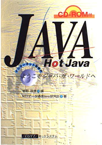 Amazon.com: Java/HotJava―ようこそジャバ・ザ・ワールドへ: 9784906391271: unknown author: Books