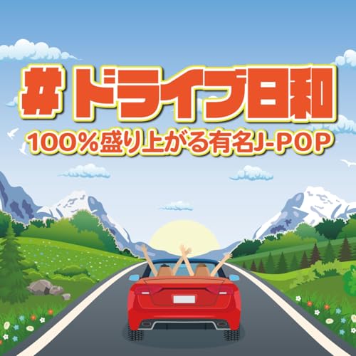 Amazon MusicでDJ NORISTORYの#ドライブ日和 -100％盛り上がる有名J-POP- (DJ MIX)を再生する