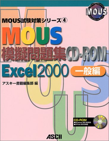MOUS模擬問題集CD-ROM Excel 2000 (一般編) (MOUS試験対策シリーズ (4)) : Amazon.co.uk: Books