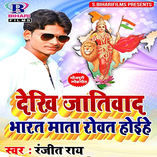 Amazon.co.jp: Dekhi Jatiwad Bharat Mata Rowat Hoihe : Ranjeet Ray ...