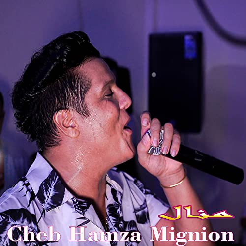 Amazon Music Unlimited - Hamza Mignon 『منال』