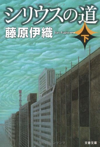 Amazon.com: Shiriusu no michi [Japanese Edition] (Volume # 2 ...